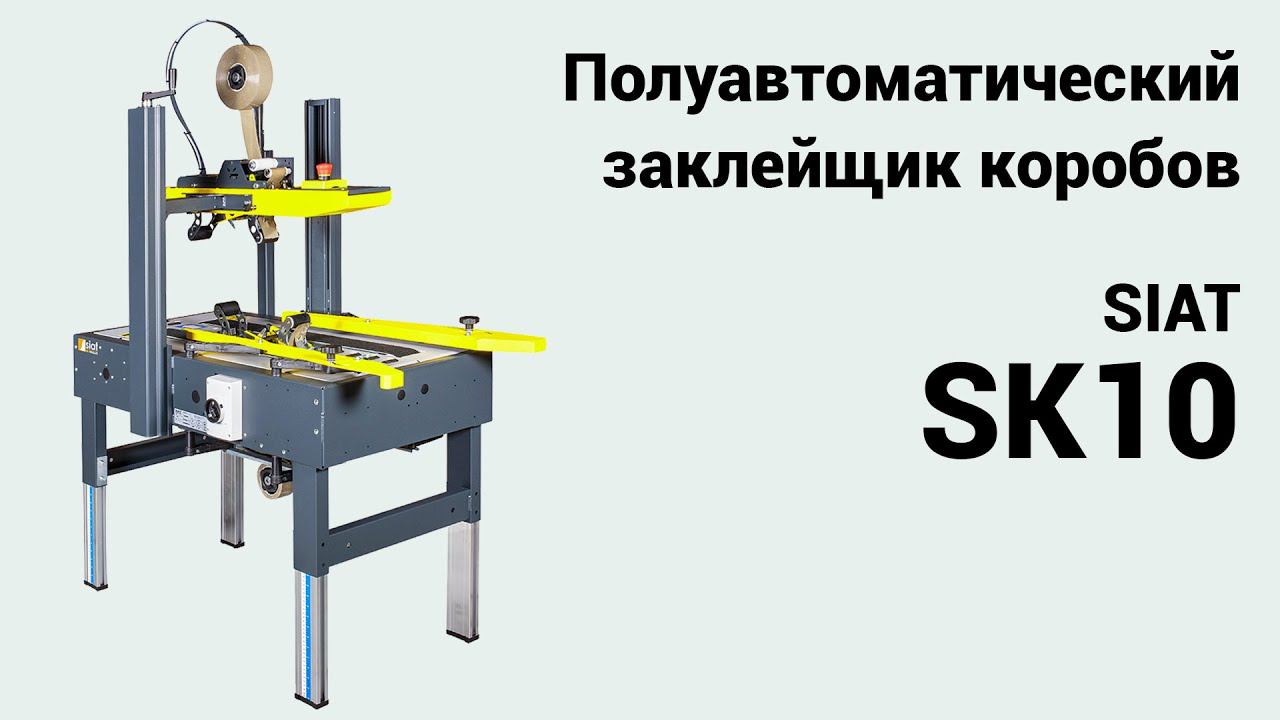 Полуавтоматический заклейщик гофрокоробов Siat SK10