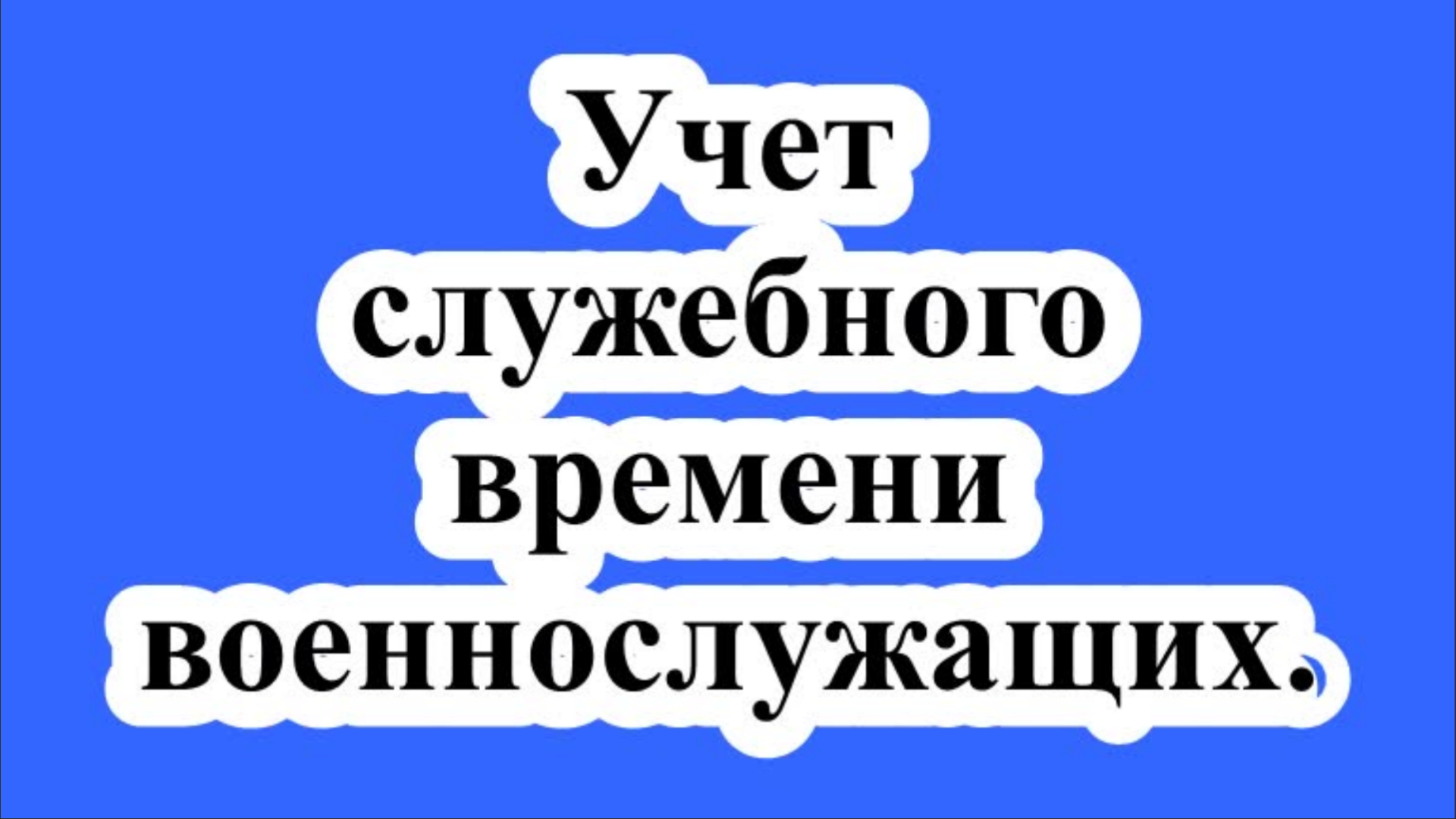 Учет служебного времени военнослужащих.
