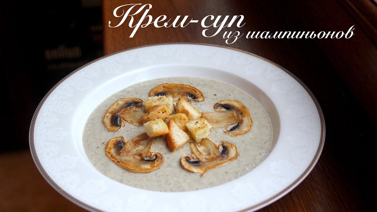 Грибной крем-суп из шампиньонов со сливками/ Французский крем-суп/Готовлю с любовью