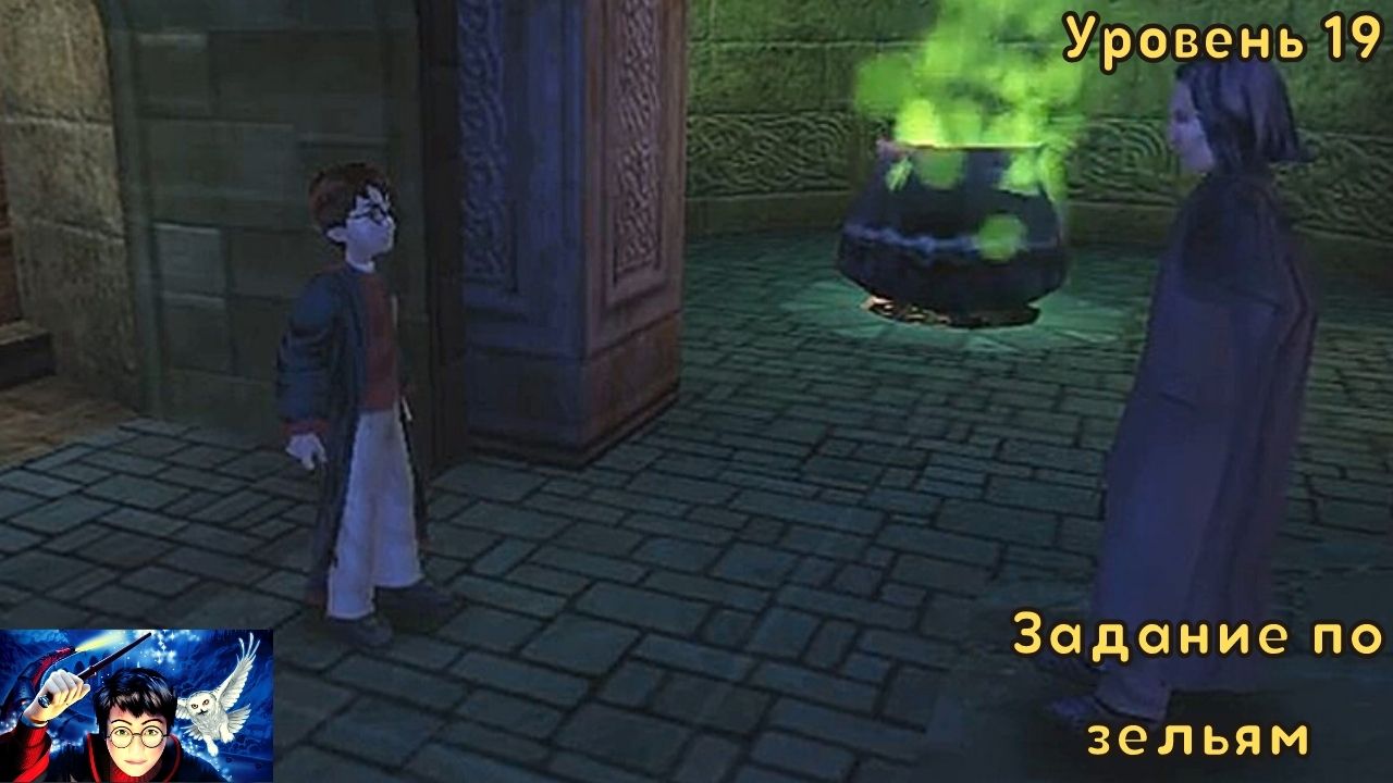 Harry Potter And The Philosopher's Stone - Уровень 19 - Задание по зельям