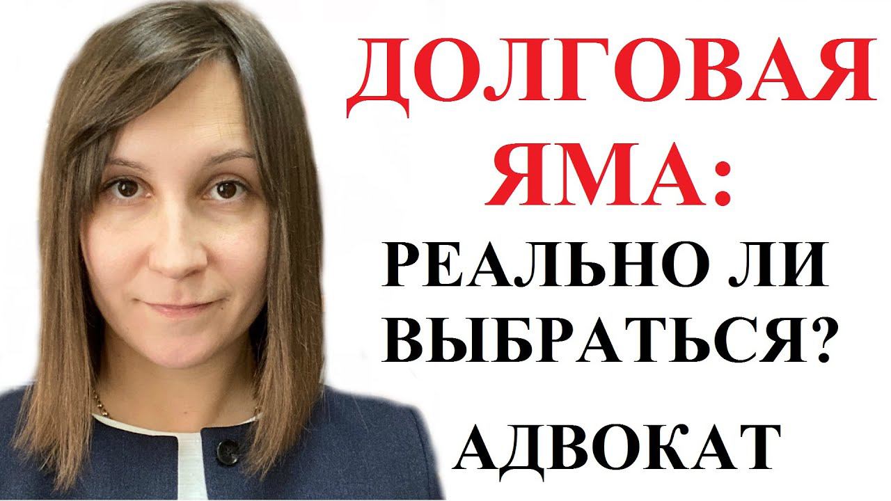 ДОЛГОВАЯ ЯМА - комментарий кредитного адвоката Москаленко А.В.