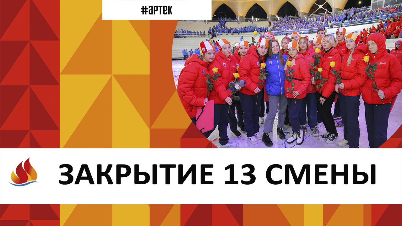 Артек 2022 13 смена*Встреча перед расставанием