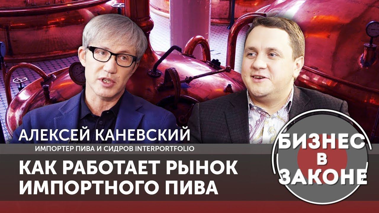 "Бизнес в законе" - Алексей Каневский
