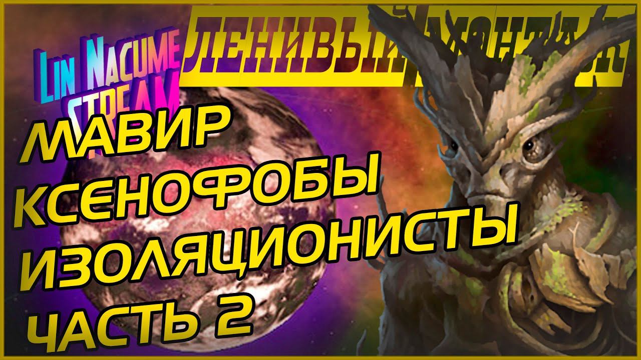 Мавир Изоляционисты Ксенофобы ┃ Стелларис Прохождение ┃ Стелларис с модами ┃ Ленивый монтаж ┃Серия 2