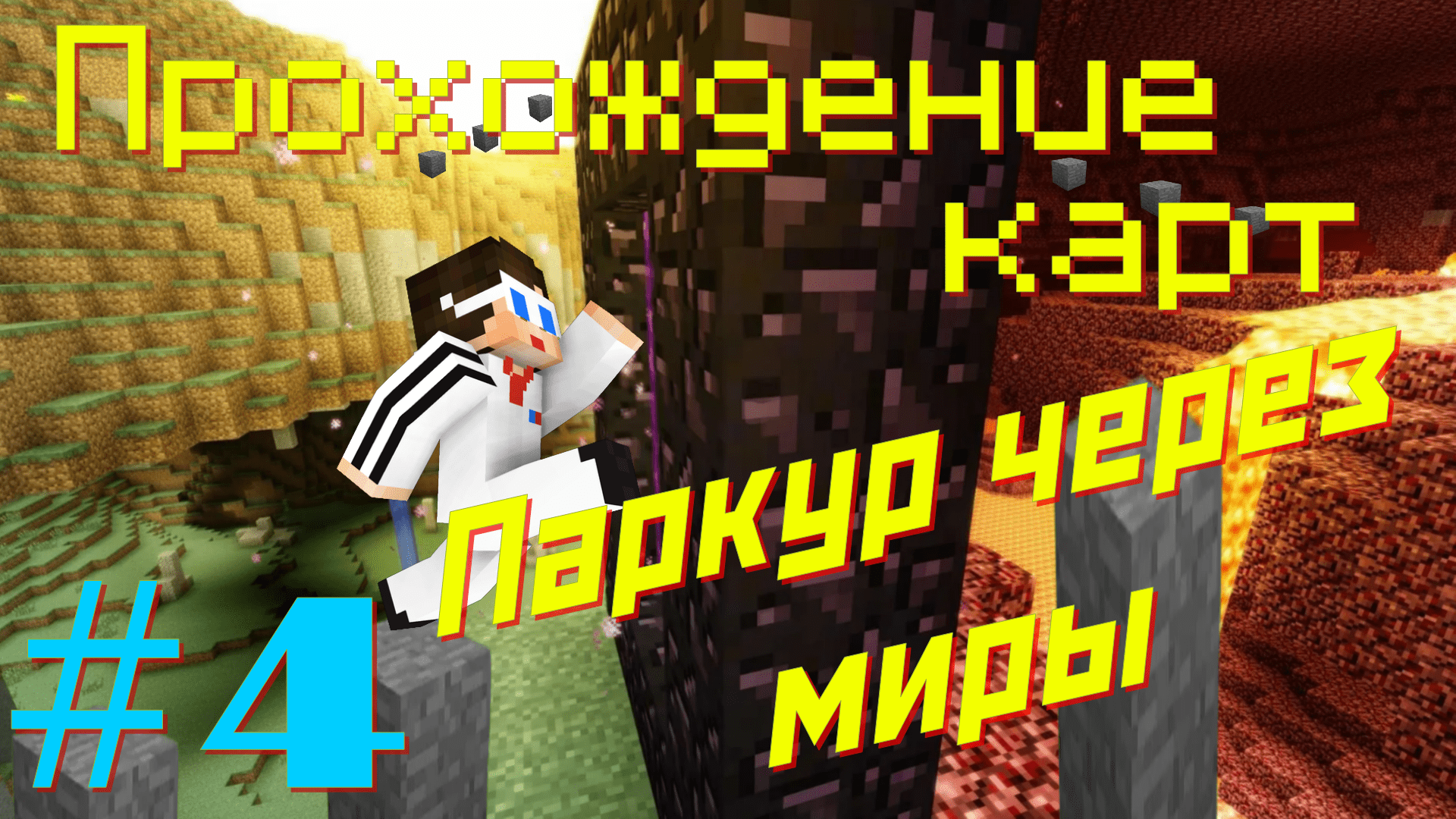 ПАРКУРЮ ЧЕРЕЗ МИРЫ ! Прохождение карт в Майнкрафт #4 - Parkour: 6 lvl и Биомный паркур