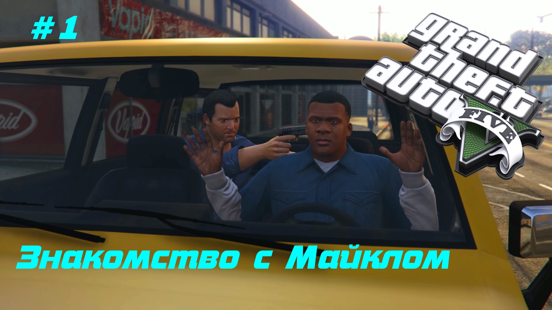 GTA 5 Полное прохождение (все катсцены и диалоги) #1 Знакомство с Майклом