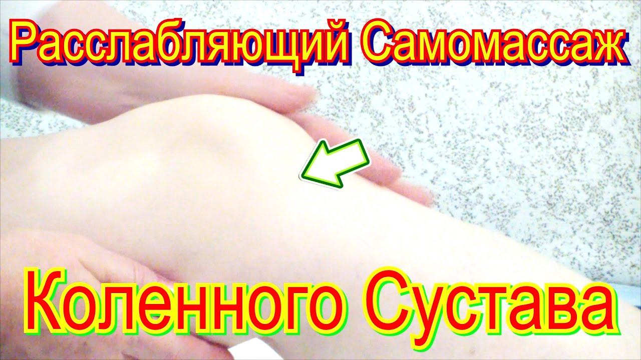 Расслабляющий Самомассаж Коленного Сустава в Домашних Условиях Видео