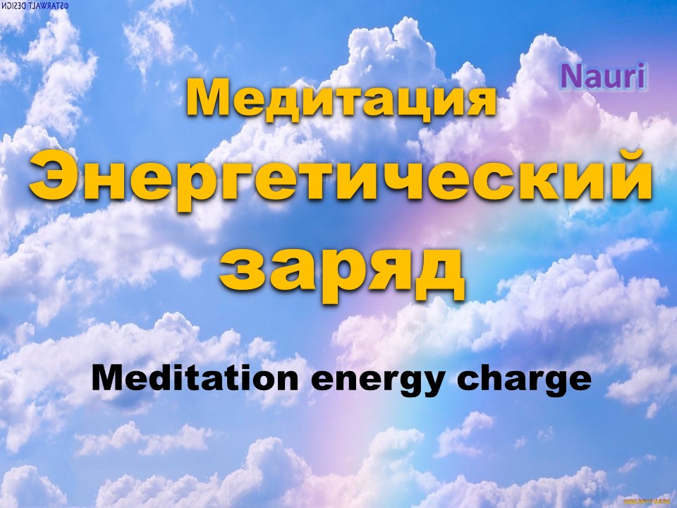 Медитация Энергетический  заряд/Meditation energy charge