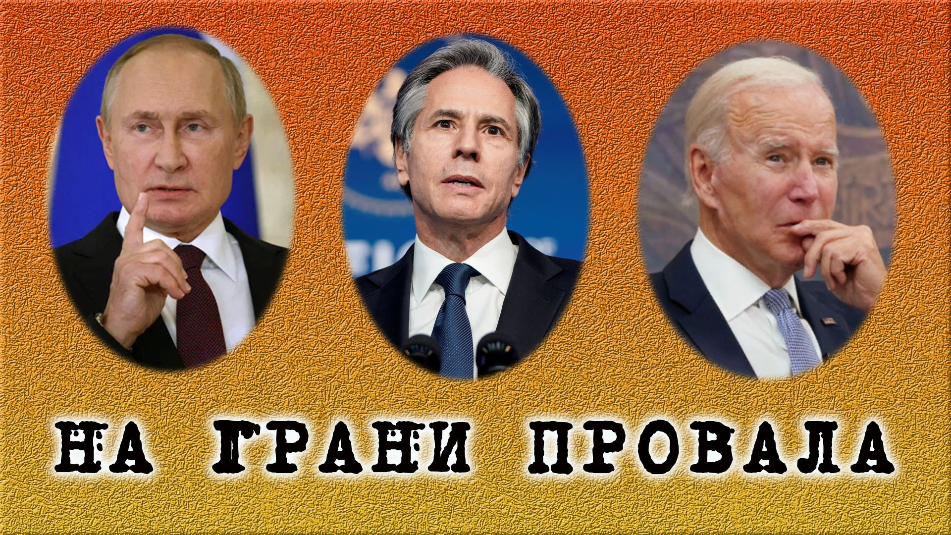 На грани провала...(юмор)