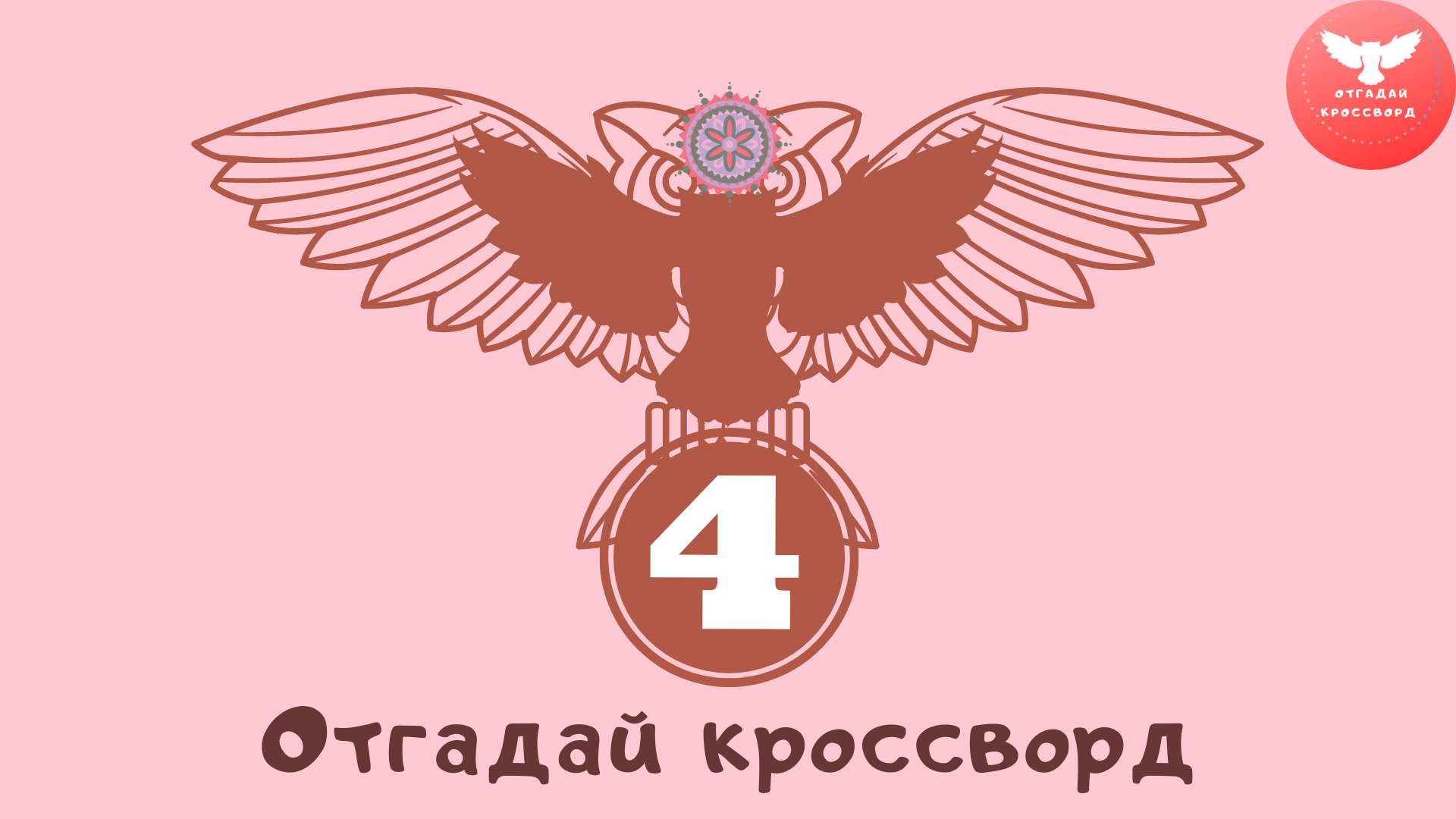 Кроссворд 4