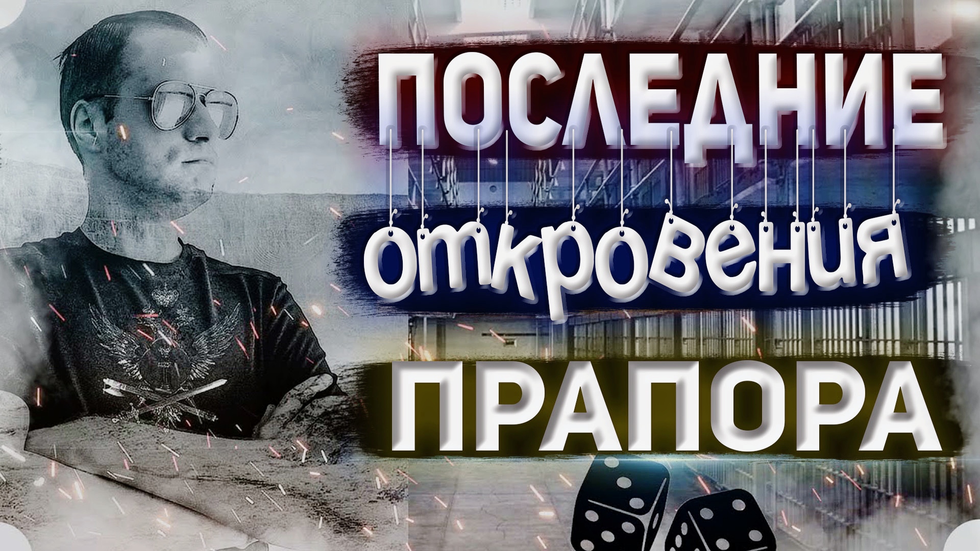 ОТКРОВЕНИЯ ПРАПОРА - как разговаривать с зеками, батальоны из тюрьмы, про зарплату и закрытия ютюба