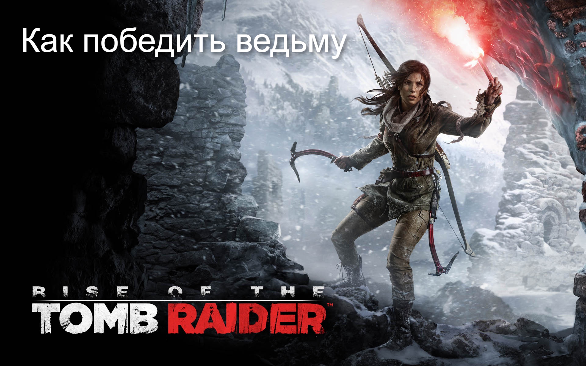 Rise of the Tomb Raider. Как победить ведьму.mp4