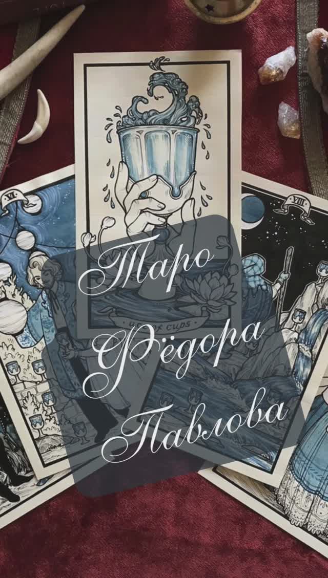 Fyodor Pavlov Tarot — Таро Федора Павлова. Перевод мбк на русский #таро #бусти #книги #мбк #гадание