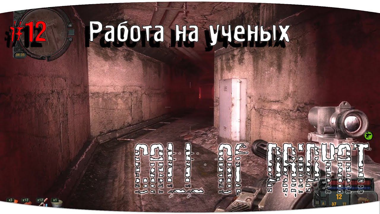 Работа на ученых | S.T.A.L.K.E.R. - Call of Pripyat | Серия 12