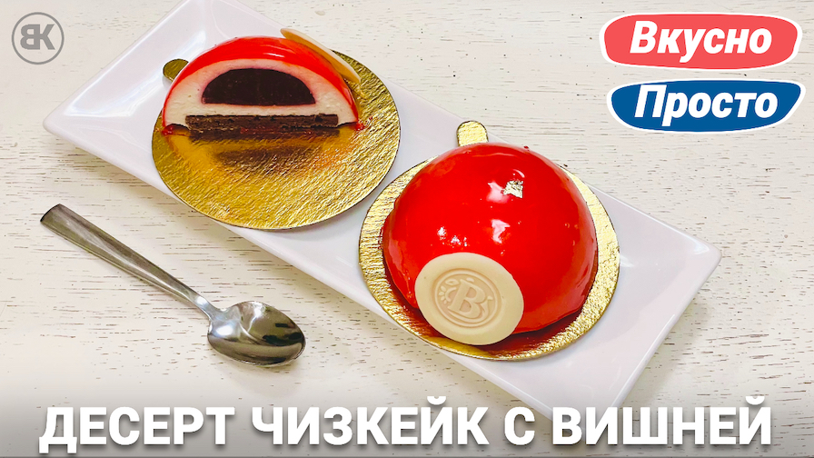 Чизкейк с вишней в зеркальной глазури | Идеальный вкус и простой рецепт