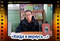 "Когда я вернусь ..."