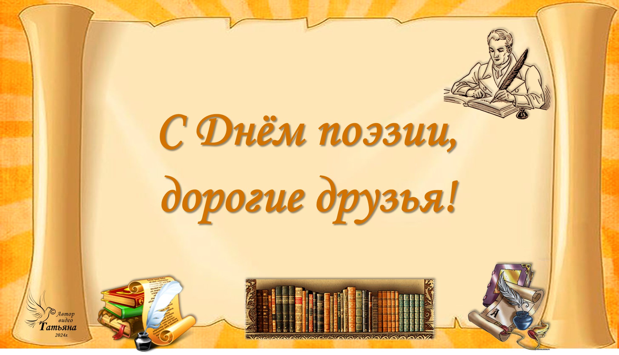 Милые ДРУЗЬЯ! С Днём ПОЭЗИИ!