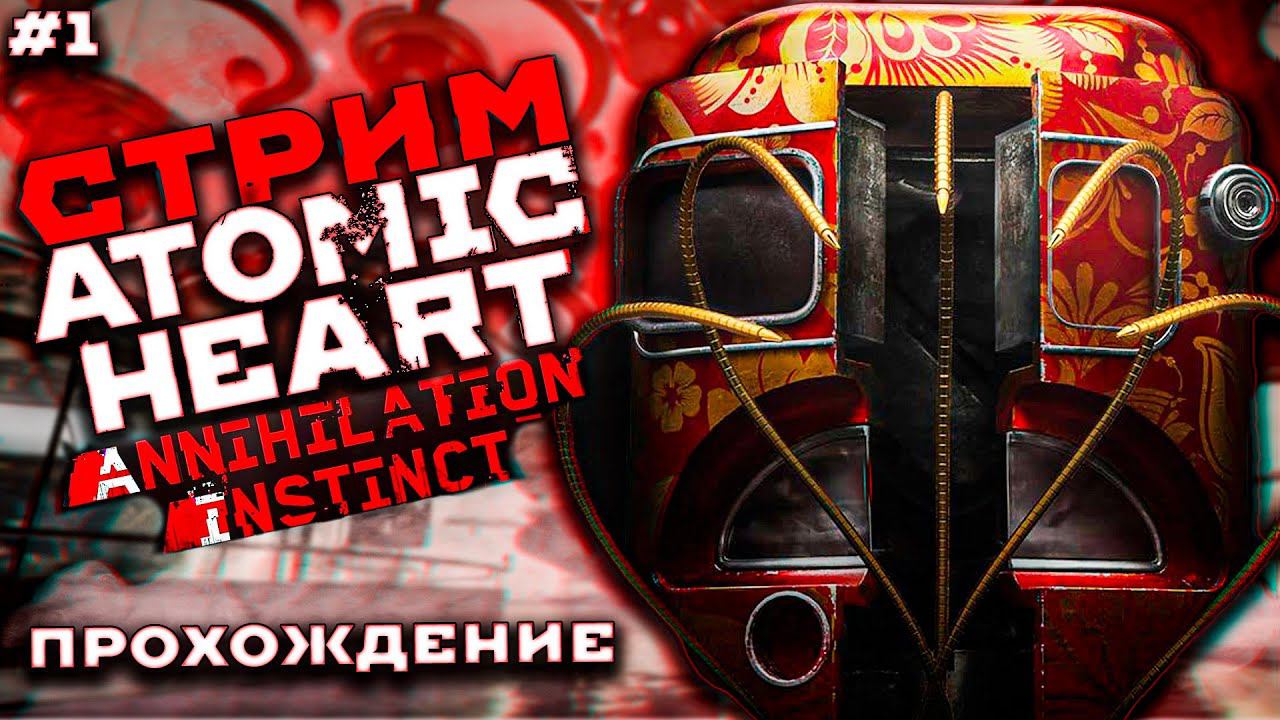МЕНДЕЛЕЕВ? | СТРИМ ИНСТИНКТ ИСТРЕБЛЕНИЯ | ATOMIC HEART | ANIHILATION INSTINCT #1