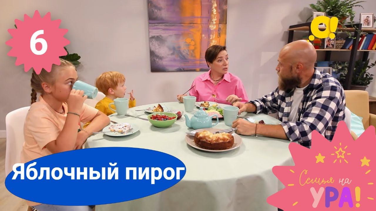 Семья на ура! Выпуск 6.Французский яблочный пирог | Телеканал О!