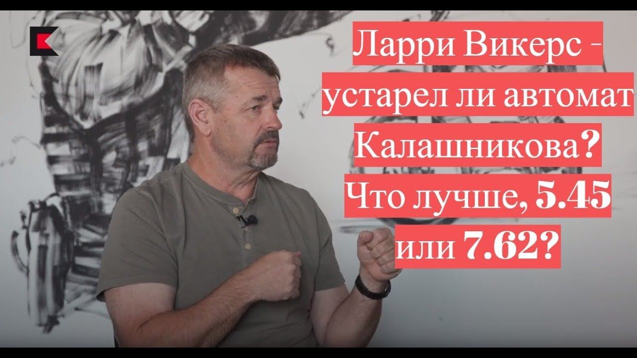 Американский спецназовец Ларри Викерс - устарел ли автомат Калашникова? Что лучше, 5.45 или 7.62?