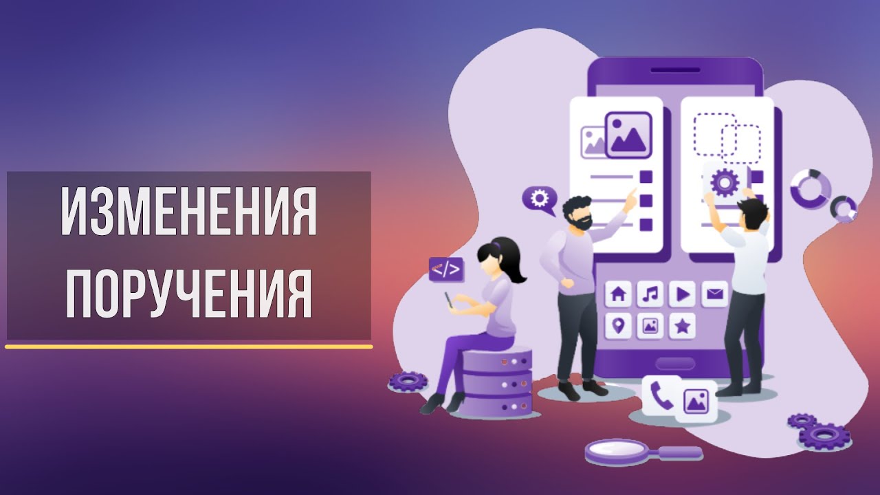 Шаг 4.Отреагируйте на изменение в поручении. [Экспресс-курс для сотрудника]