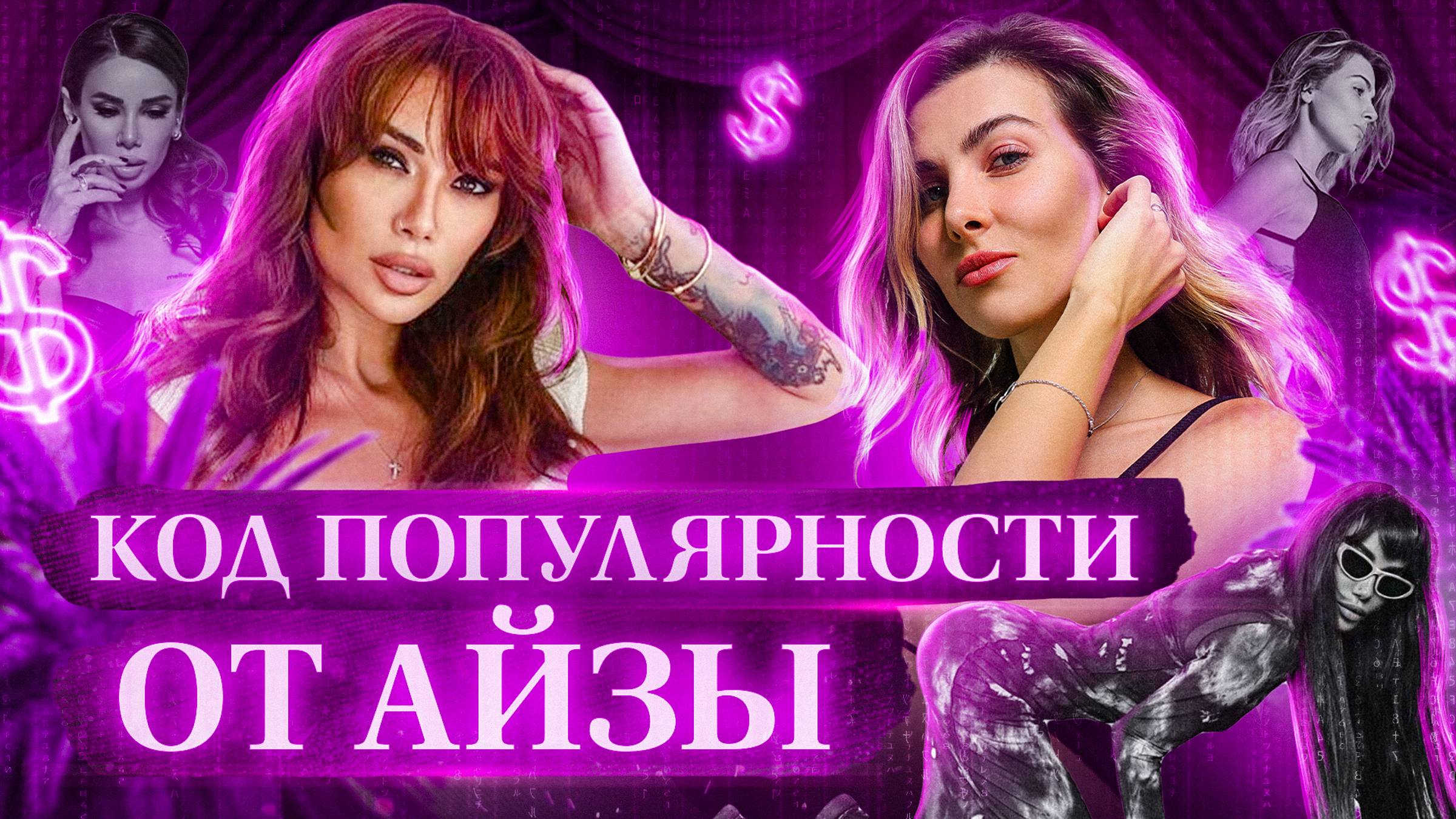 Айза Лилуна Ай - откровенное интервью / Секрет успеха / Отношение к астрологам и религии