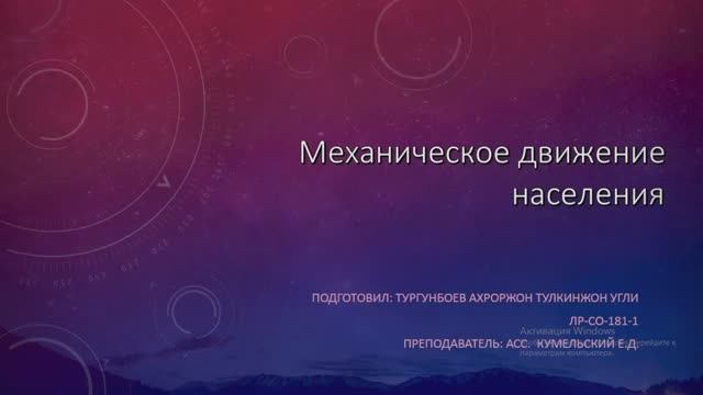 4. Механическое движение населения. Тургунбоев А.Т.