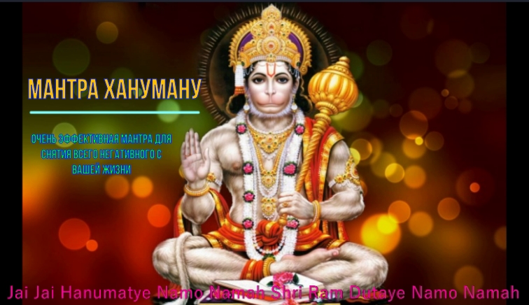 ॐ ॐ ॐ МАНТРА ХАНУМАНУ О БОГАТСТВЕ И ЗАЩИТЕ ॐ ॐ ॐ  Действенная и приятная мантра ॐ ॐ ॐ