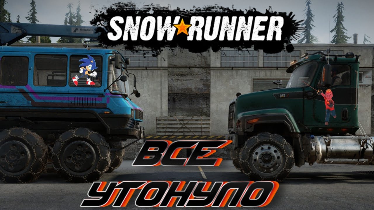 Рандомные гонки - SNOWRUNNER - Все утонуло