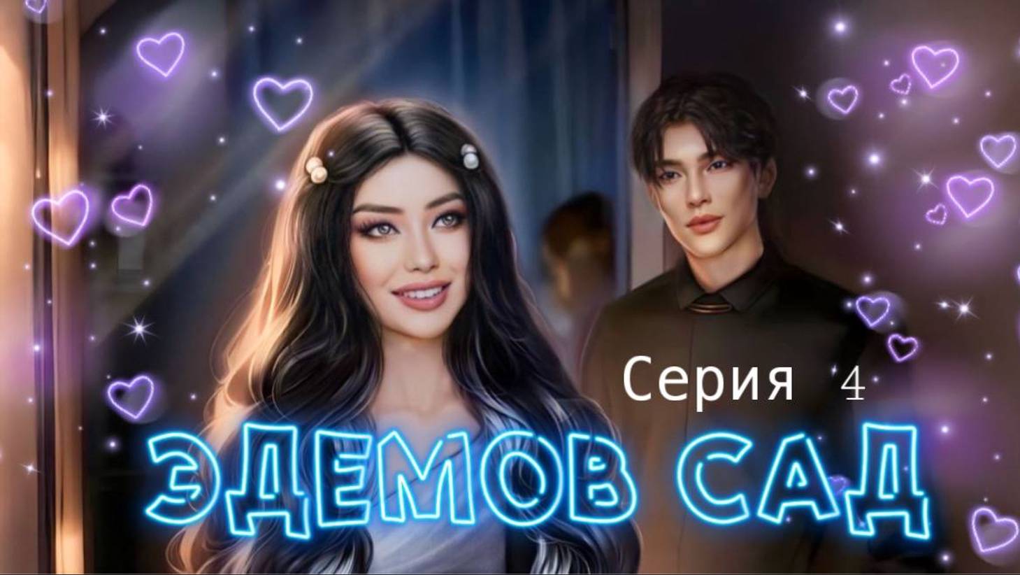 эдемов сад, Серия 4 - Правда