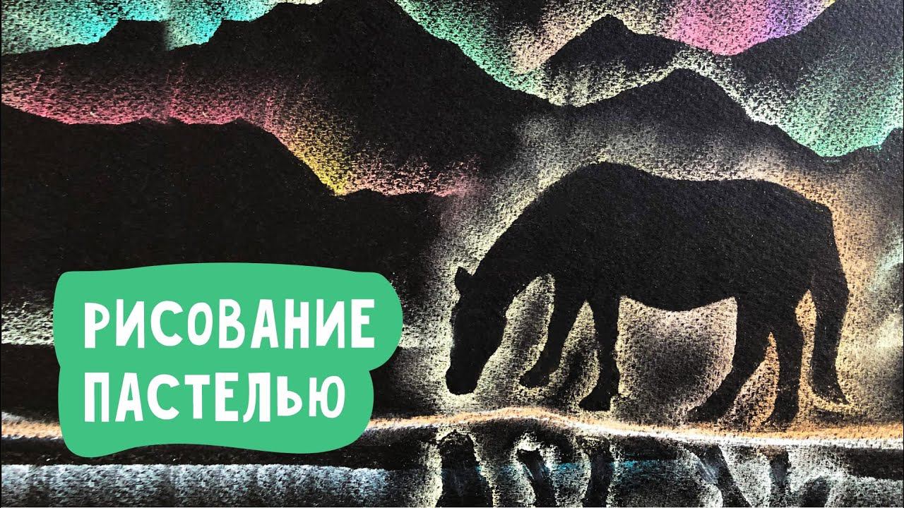 Рисование пастелью по трафарету