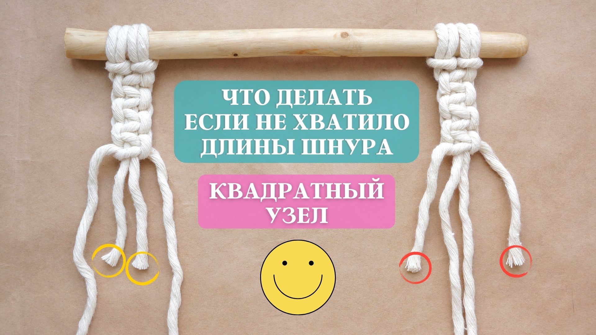 Как добавить шнур при плетении макраме. Квадратный узел