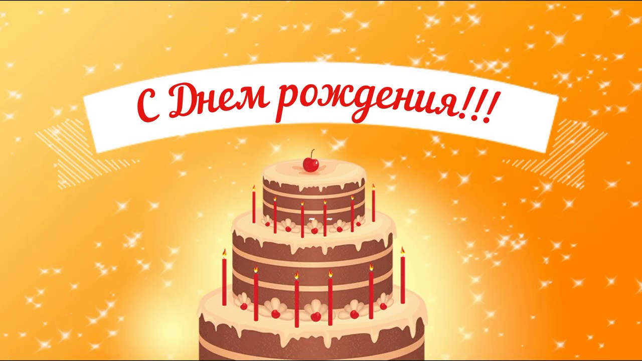 Красивое поздравление с Днем рождения с добрыми пожеланиями. Музыкальная открытка, плейкаст