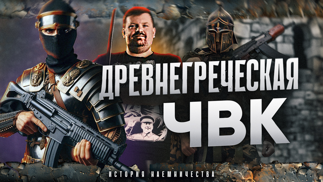 ГРЕЧЕСКИЕ НАЕМНИКИ  | "Дикие гуси" античности