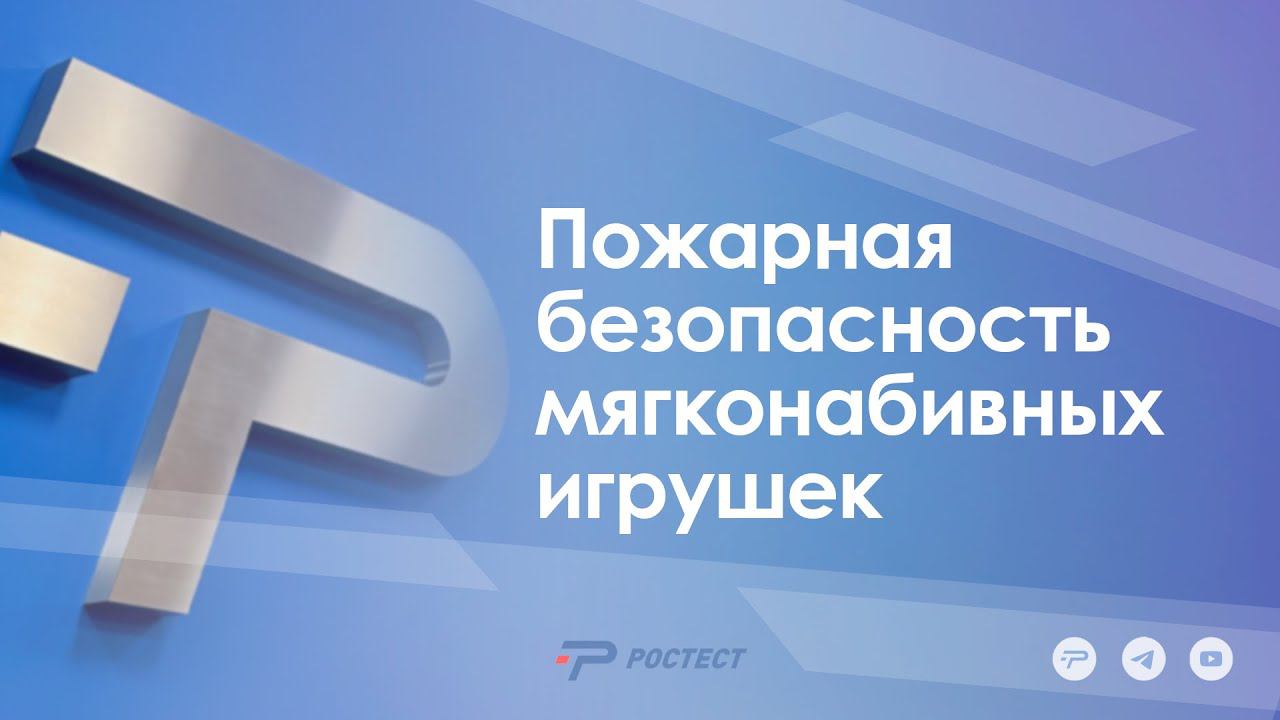 Пожарная безопасность мягконабивных игрушек