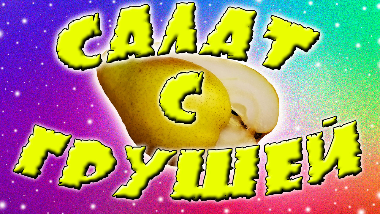 Простой и вкусный салат с грушей на праздник. Кулинария с братишками.