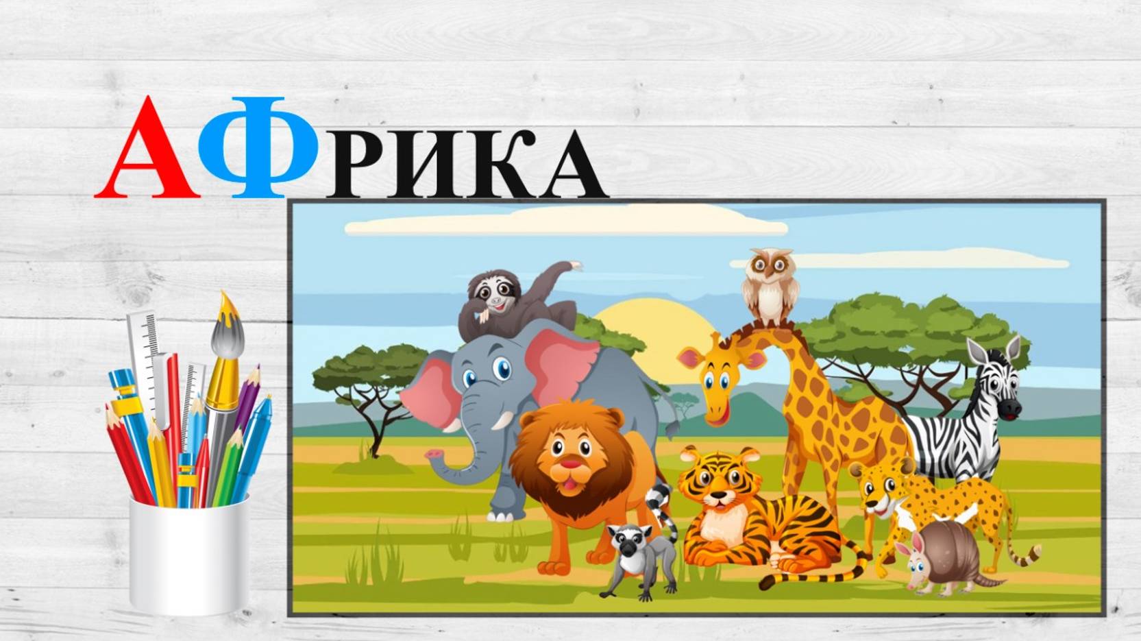 Звук Ф. АФ. Учим буквы.