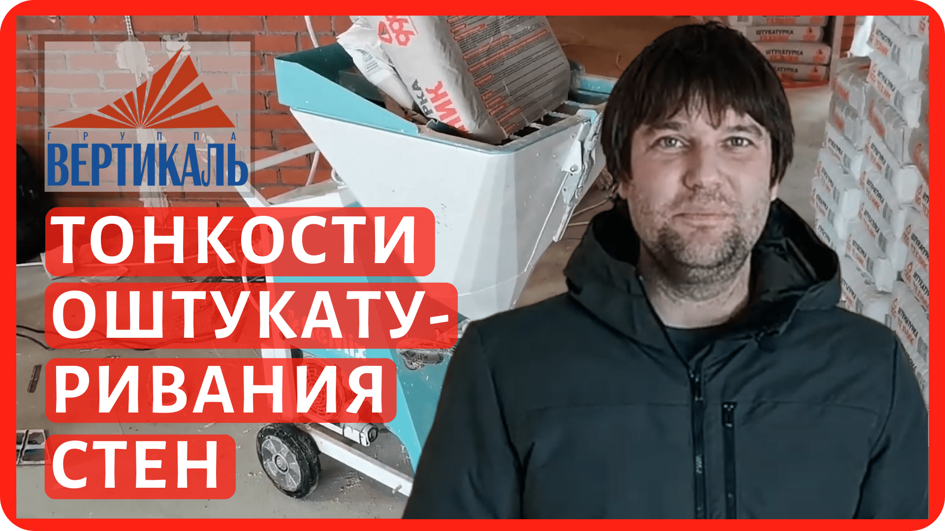 Оштукатуривание стен дома  механизированным способом с использованием гипсовой и цементной смеси