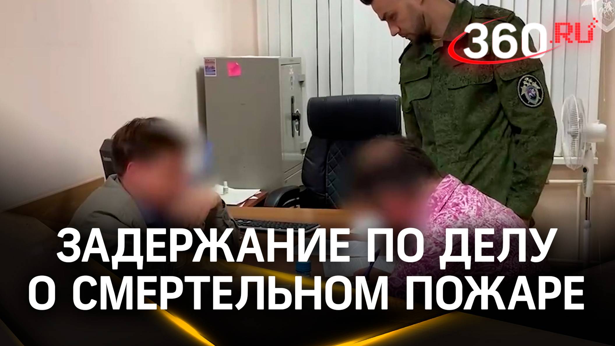 Задержали арендодателей здания во Фрязино. Пожарные выходы в момент ЧП были заблокированы - СК