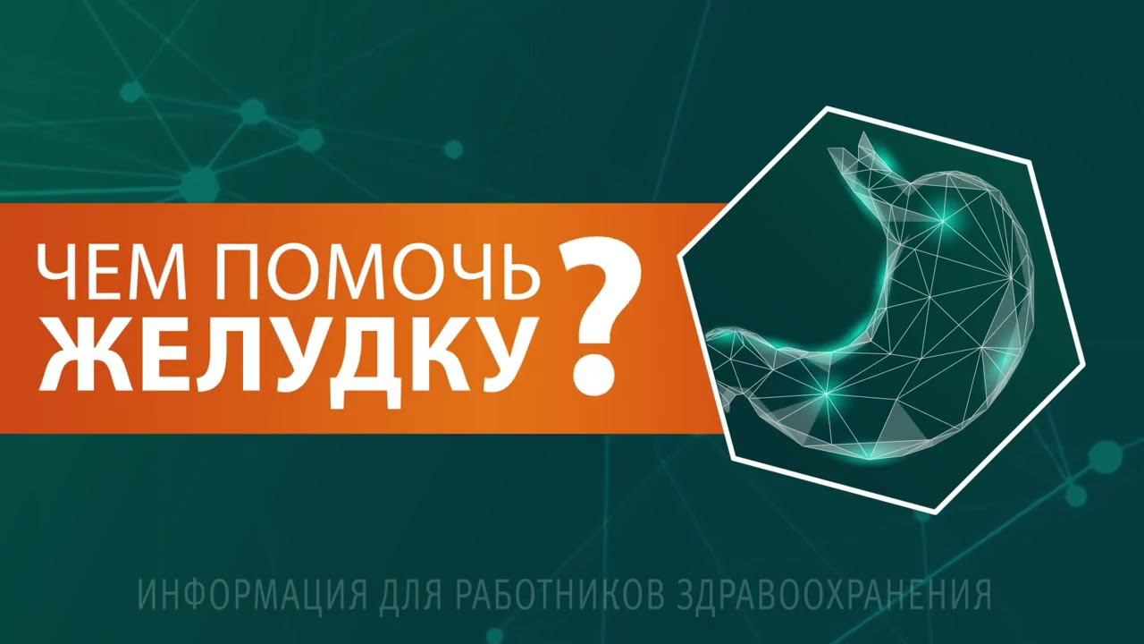 Видеопрезентация Гастрарекс сложная 2020