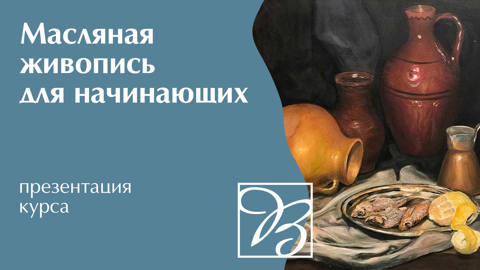 Курсы масляной живописи · Масляная живопись для начинающих · Преподаватель Токарева С. А. | 12+