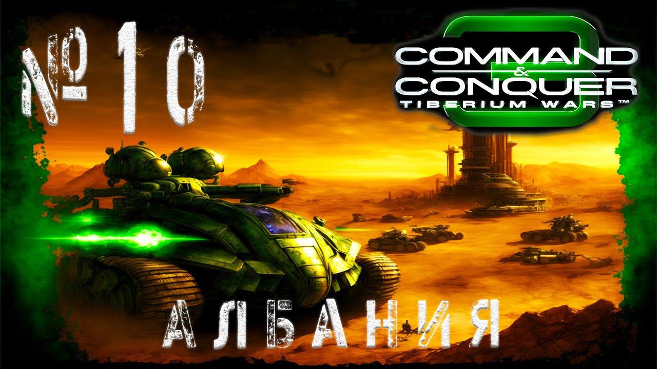Command and Conquer 3: Tiberium WarsАлбания