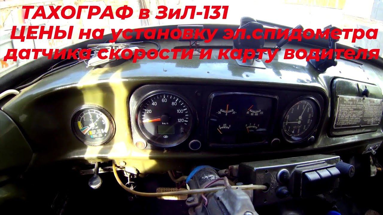 ☑️ ТАХОГРАФ в ЗИЛ 131. Цена установки и обслуживания тахографа МЕРКУРИЙ и КАРТА ТАХОГРАФА
