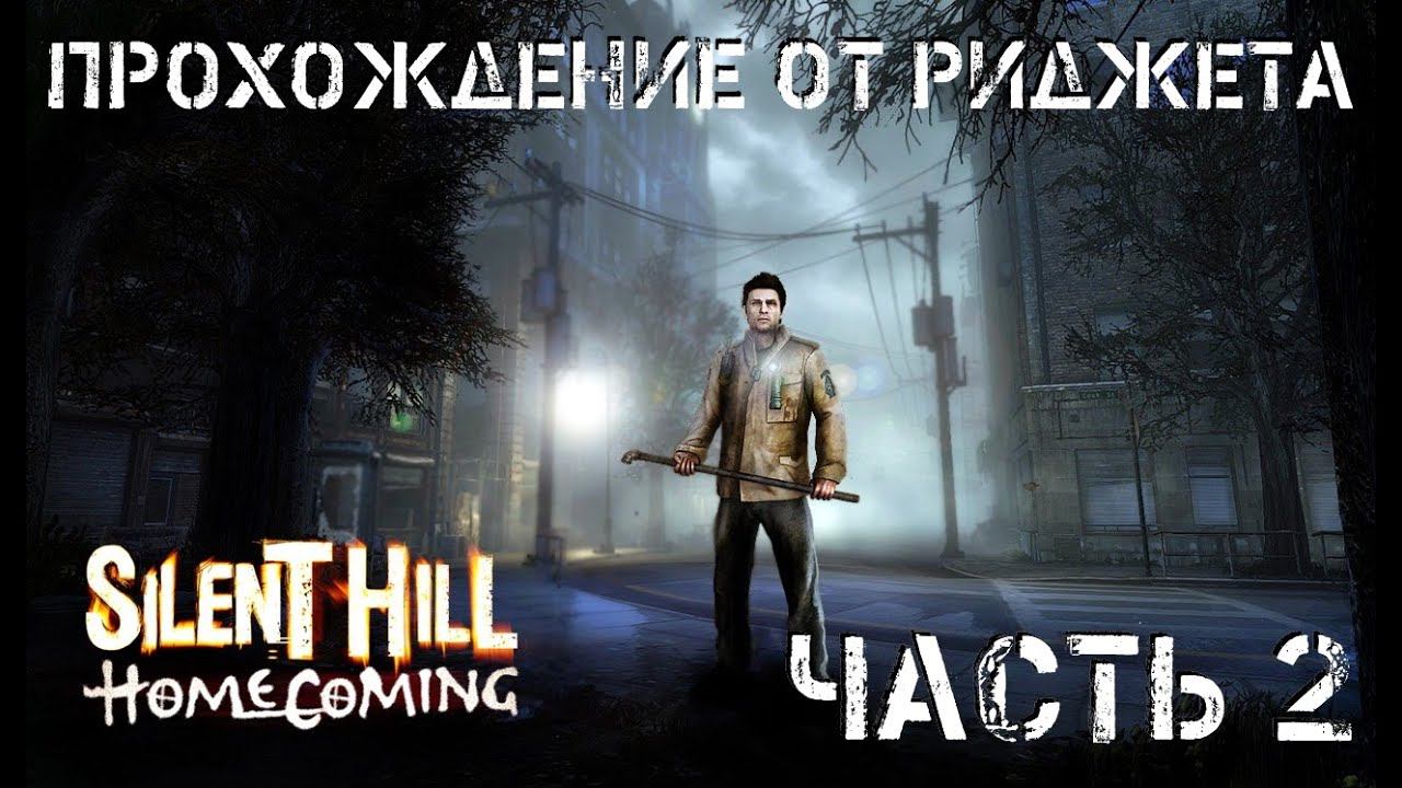 Silent Hill Homecoming Прохождение Часть 2 "Шепардс Глен"