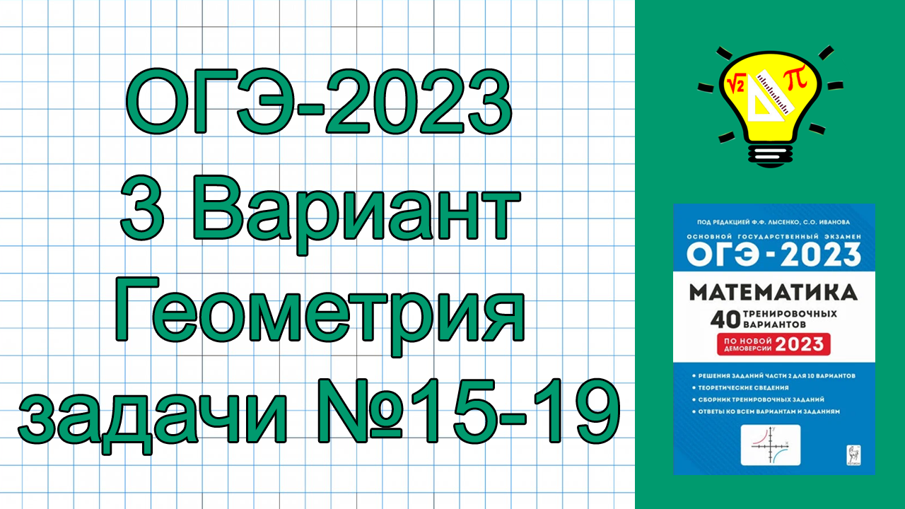 ОГЭ-2023 геометрия Вариант №3 задачи №15-19 Лысенко