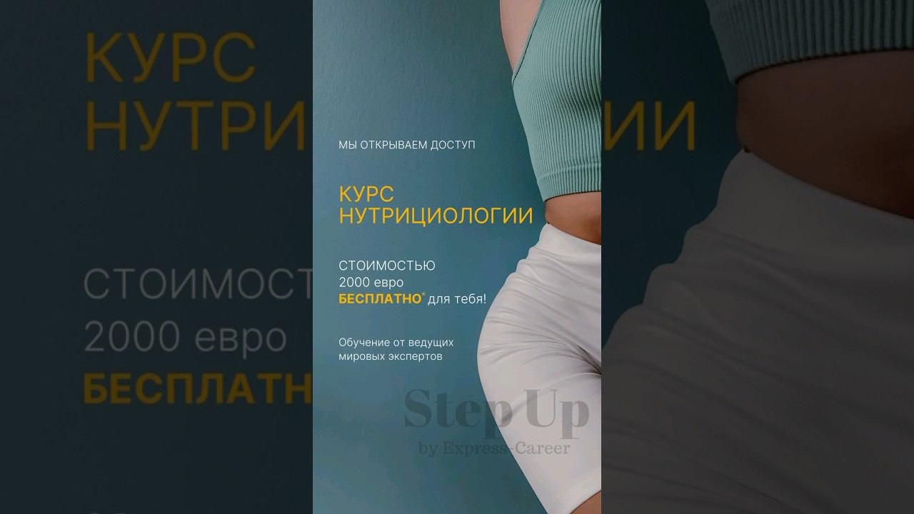 Курс нутрициологии в ПОДАРОК #хочупохудеть #нутрициолог