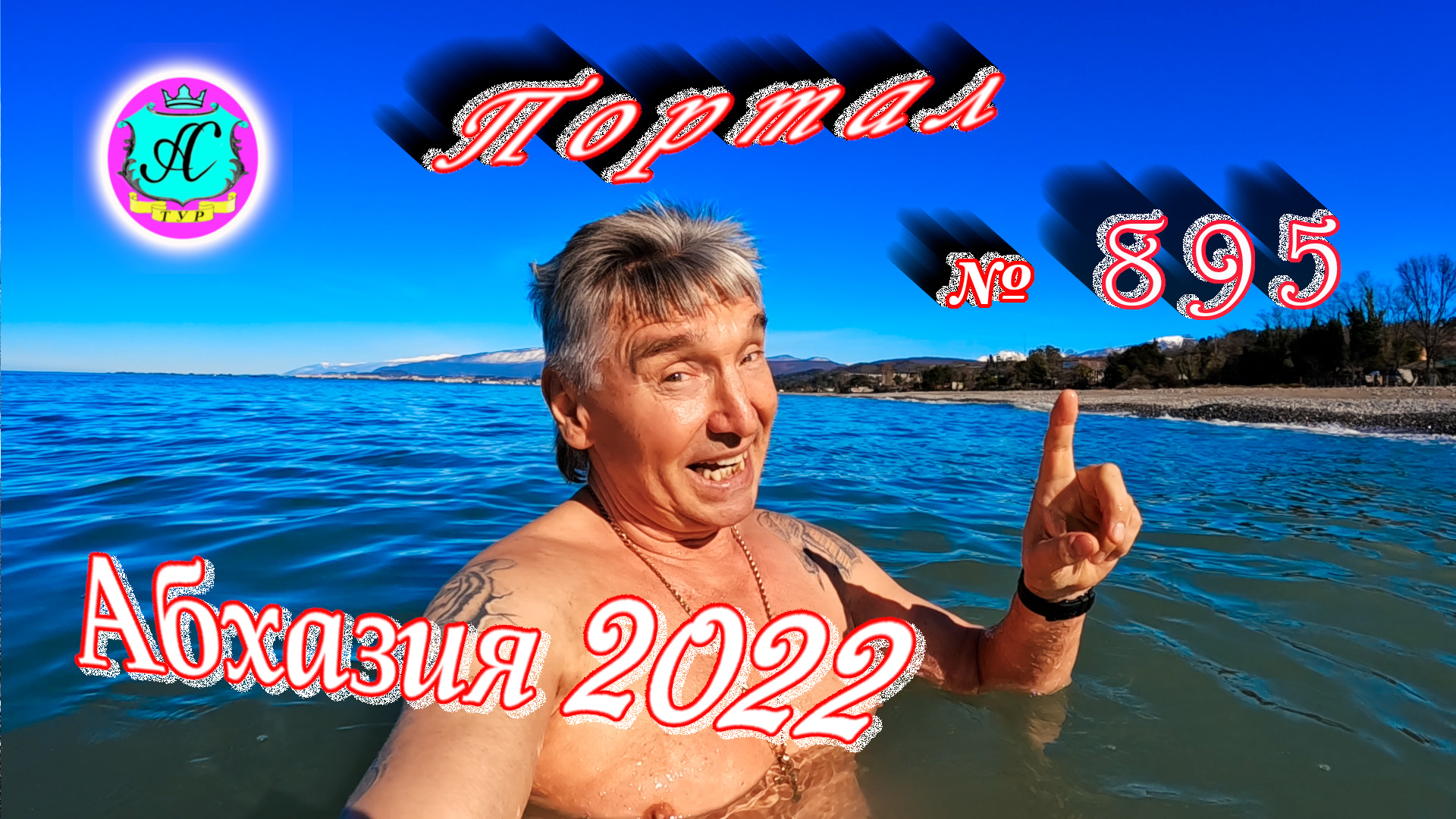 Абхазия 2022❗29 марта?Выпуск №895❗Погода от Водяного?вчера днем было +13°?ночью +2°?море +9,7°