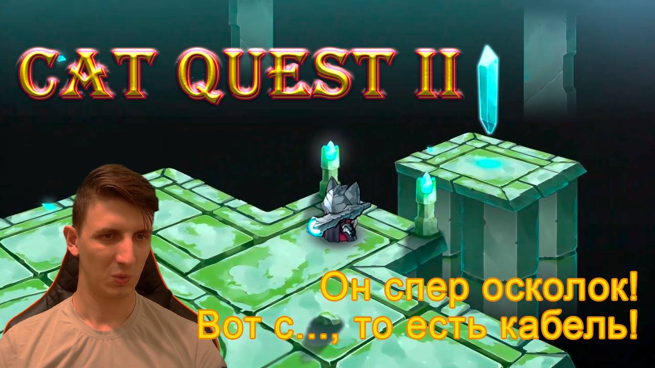 Мастер Хотто и новый осколок! Cat Quest II (часть 8)