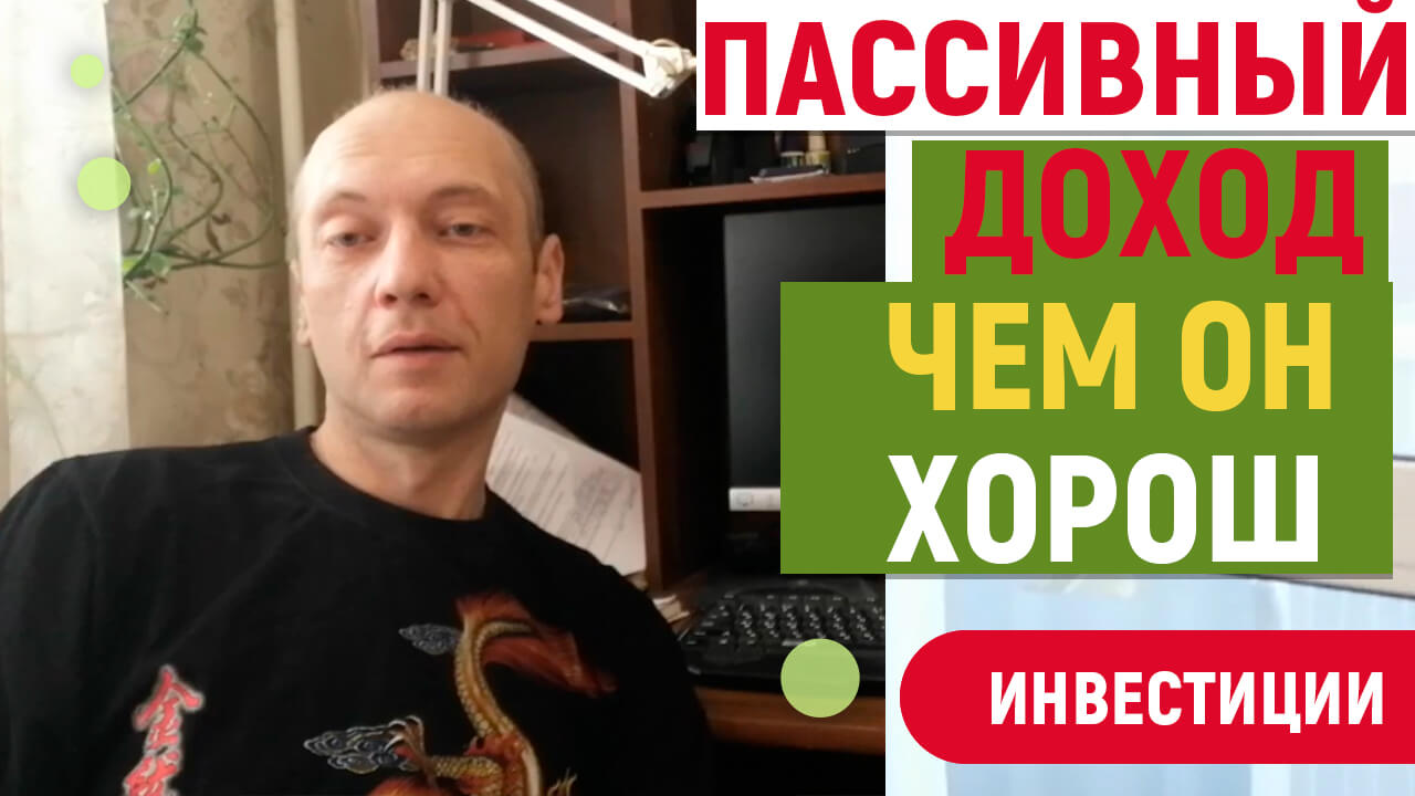 Почему нужно развивать пассивные источники дохода