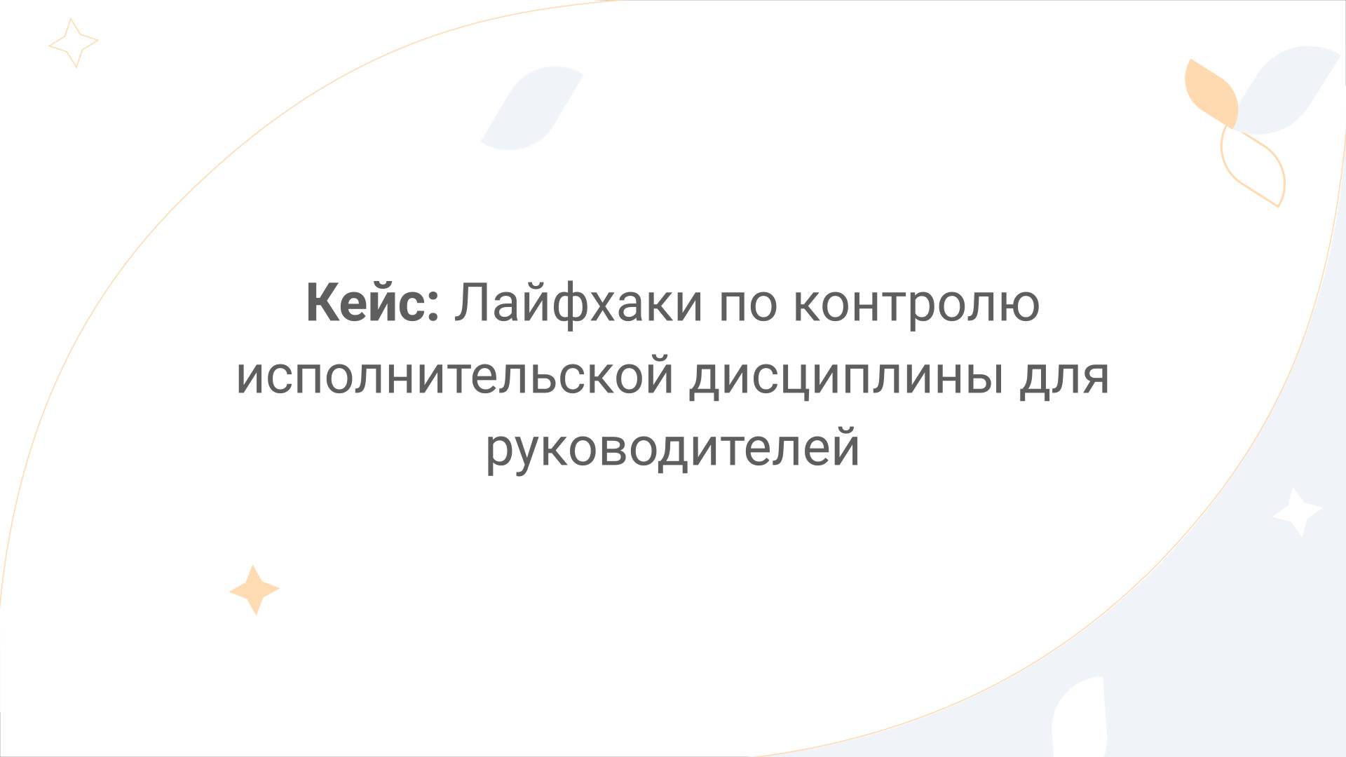 Directum Lite. Кейс: контроль исполнительской дисциплины сотрудников